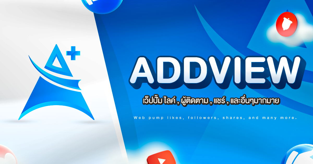 AddView.me | เว็บเพิ่มไลค์ ปั๊มไลค์ เพิ่มผู้ติดตาม เพิ่มฟอล เพิ่มยอดวิว